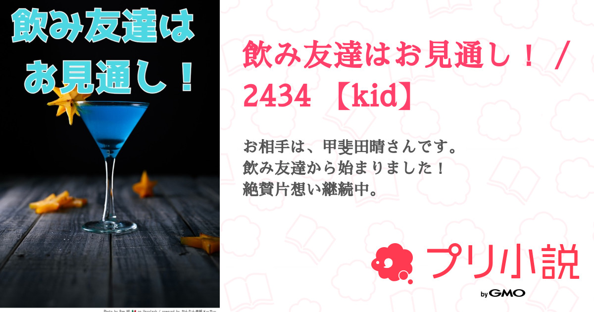 第15話：#14 気持ちの在処（飲み友達はお見通し！ / 2434 【kid】）｜無料スマホ夢小説ならプリ小説 byGMO